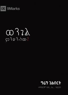Buy What Is The Gospel? / ወንጌል ምንድን ነው? (Gospel Fundamentals (Amharic ...